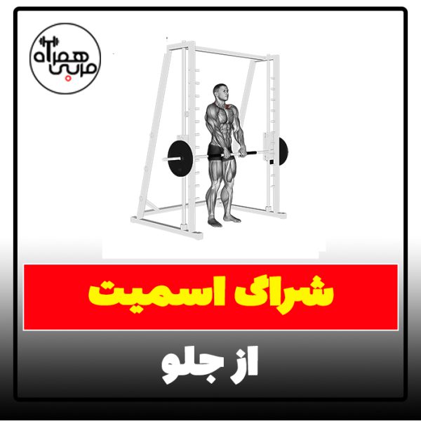 شراگ اسمیت از جلو نحوه اجرای صحیح حرکت آموزش ویدیویی 4812